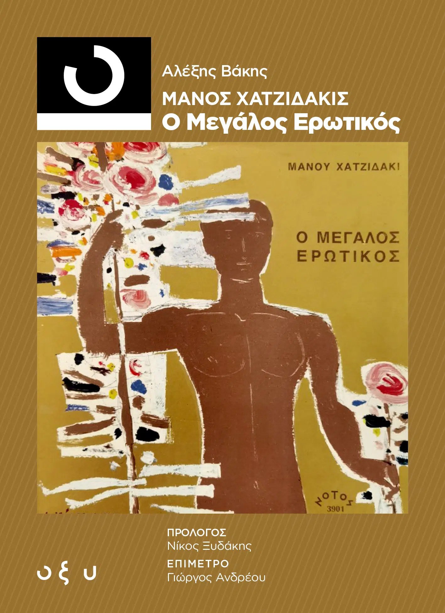 Ο Μεγάλος Ερωτικός by Αλέξης Βάκης | Goodreads