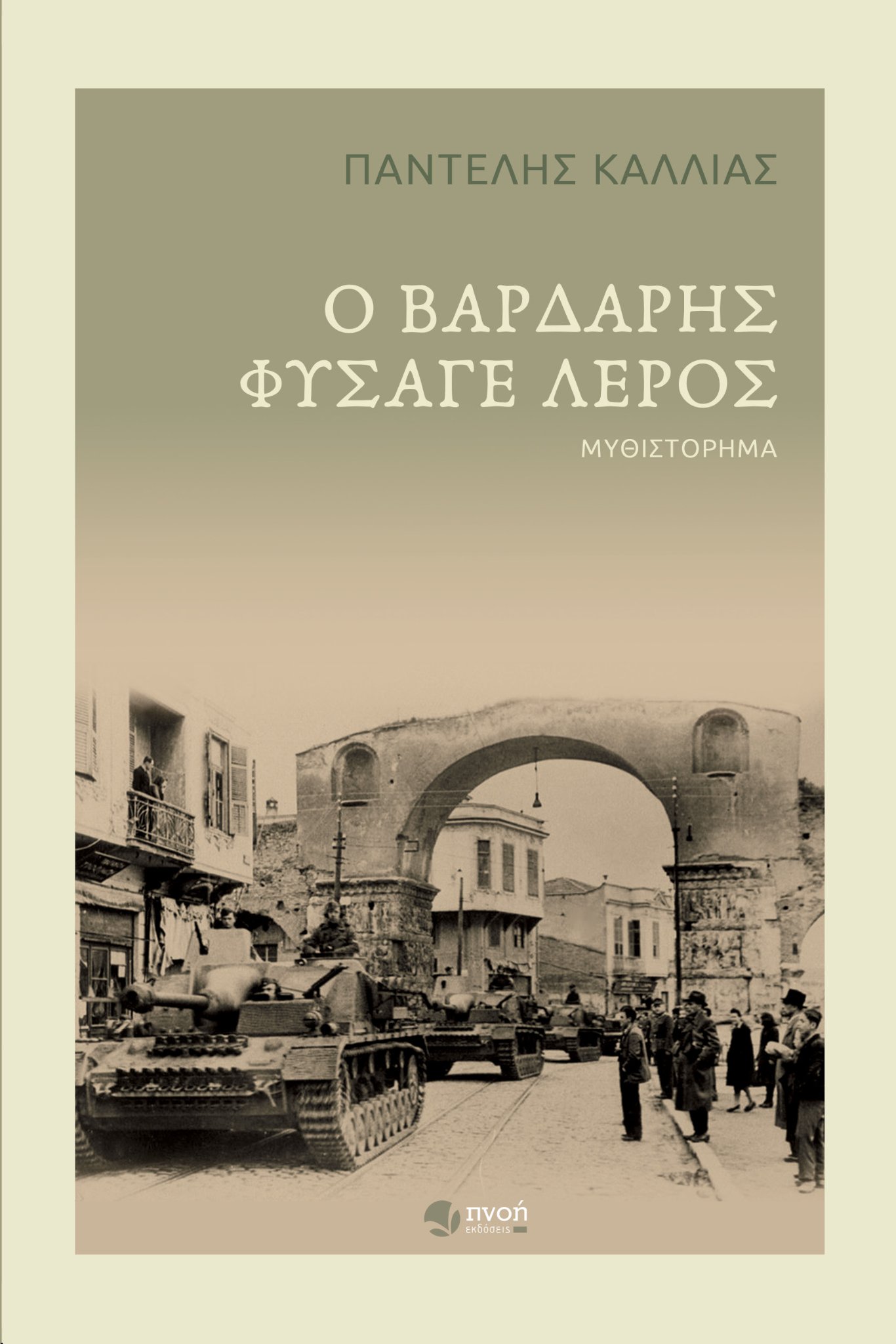 Ο Βαρδάρης φύσαγε λερός by Παντελής Κάλλιας | Goodreads