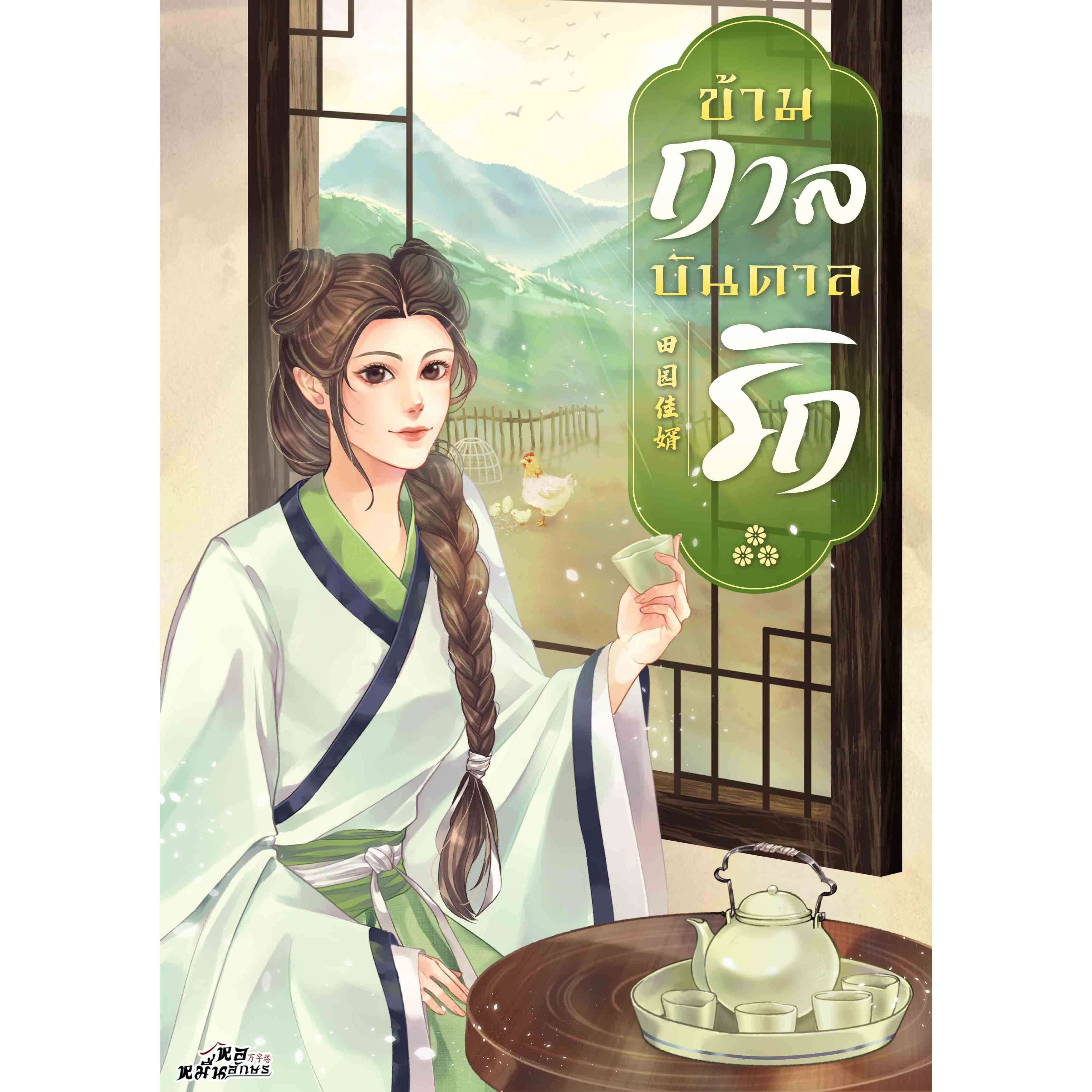 ข้ามกาลบันดาลรัก เล่ม 22 จบ by Han Lu | Goodreads