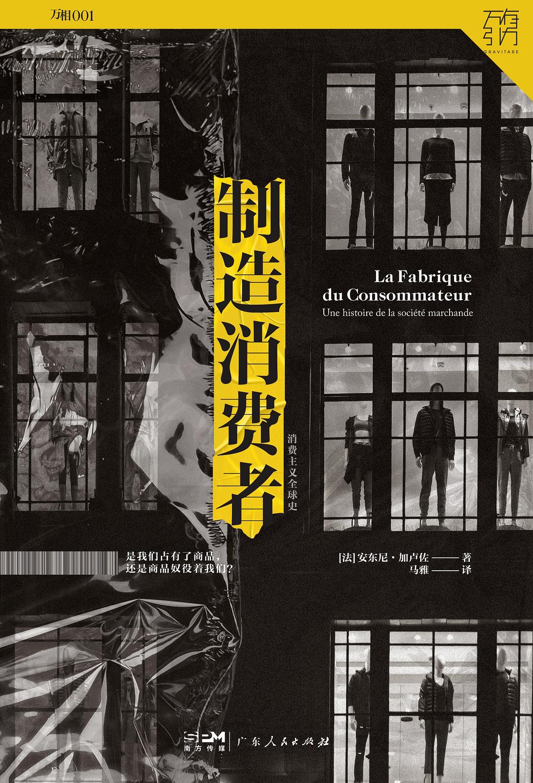 制造消费者：消费主义全球史 by Anthony Galluzzo | Goodreads