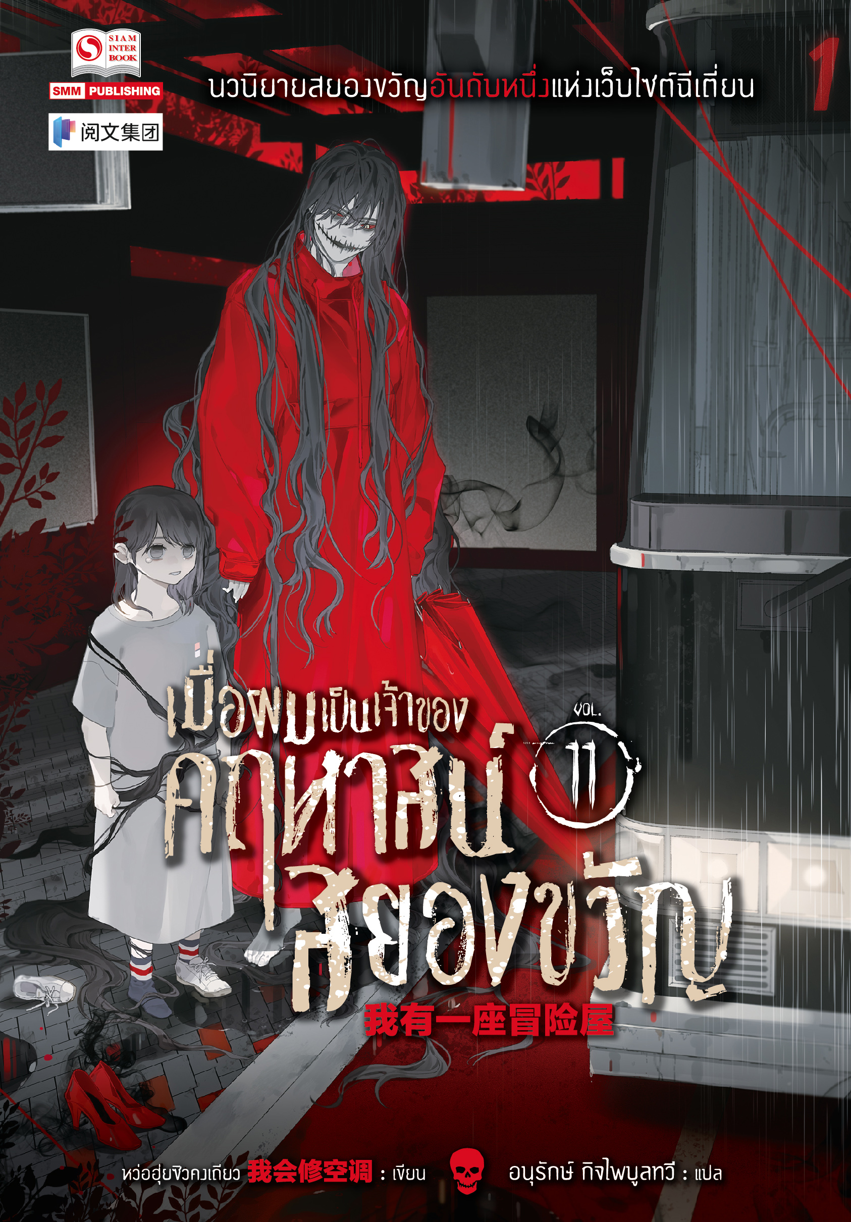 เมื่อผมเป็นเจ้าของคฤหาสน์สยองขวัญ เล่ม 11 by Wo Hui Xiu Kong Tiao ...