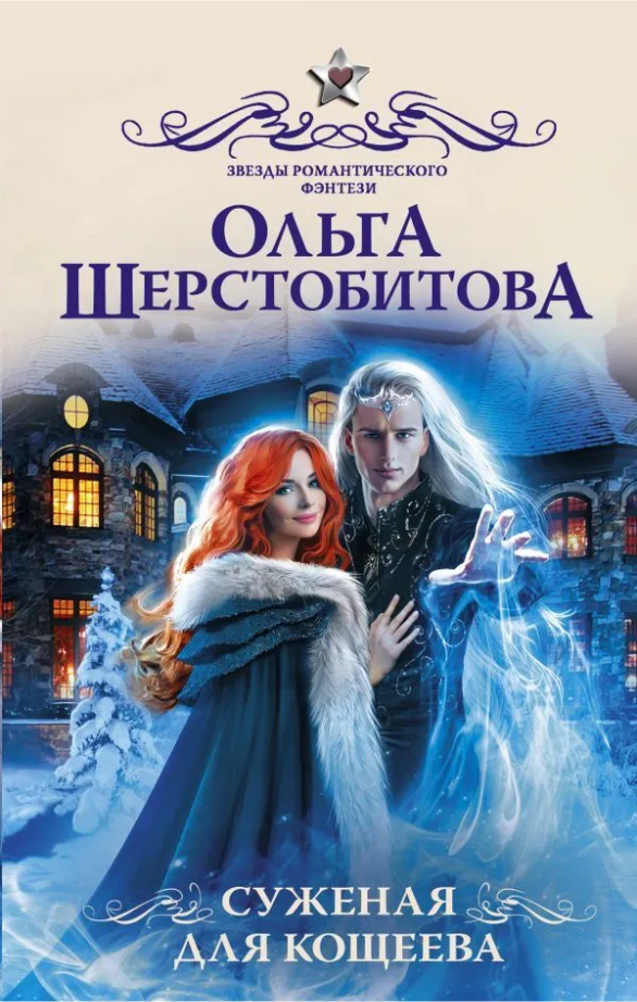 Суженая для Кощеева by Ольга Шерстобитова | Goodreads