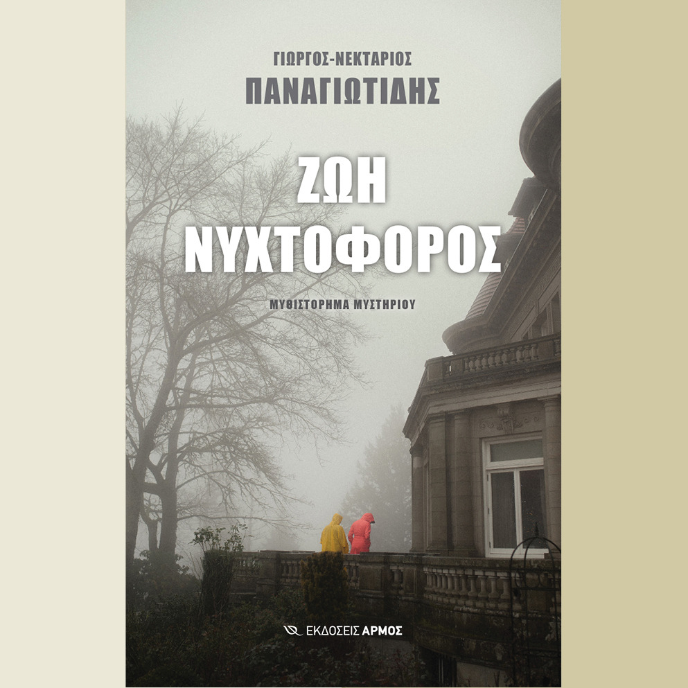 Ζωή Νυχτοφόρος by Γιώργος-Νεκτάριος Παναγιωτίδης | Goodreads