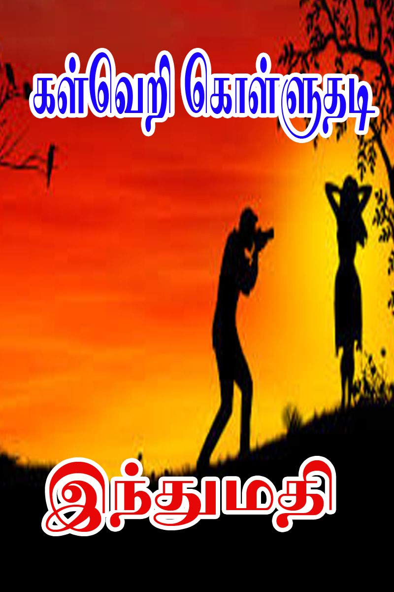 கள்வெறி கொள்ளுதடி..! (Tamil Edition) by Indhumathi | Goodreads