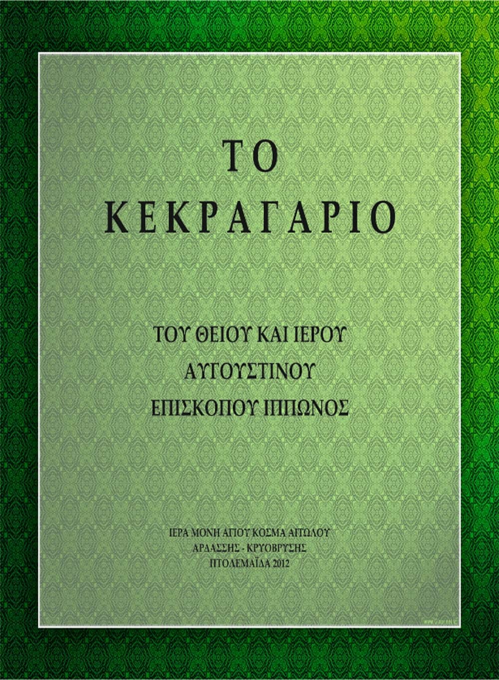 Το Κεκραγάριο του Θείου και Ιερού Αυγουστίνου by Αρχιμανδρίτης ...