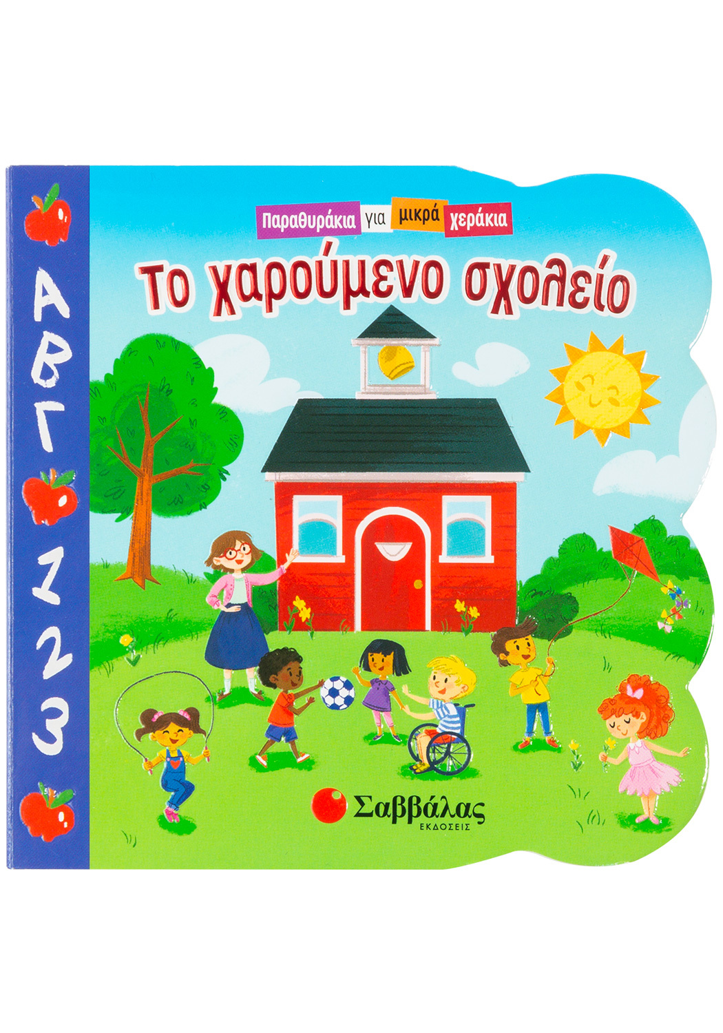 Το χαρούμενο σχολείο: Παραθυράκια για μικρά χεράκια by Ginger Swift ...