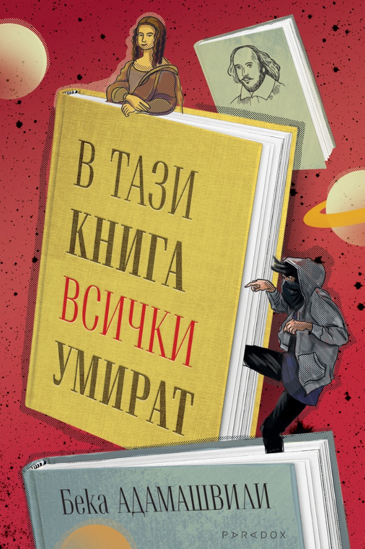 В тази книга всички умират by Beka Adamashvili | Goodreads