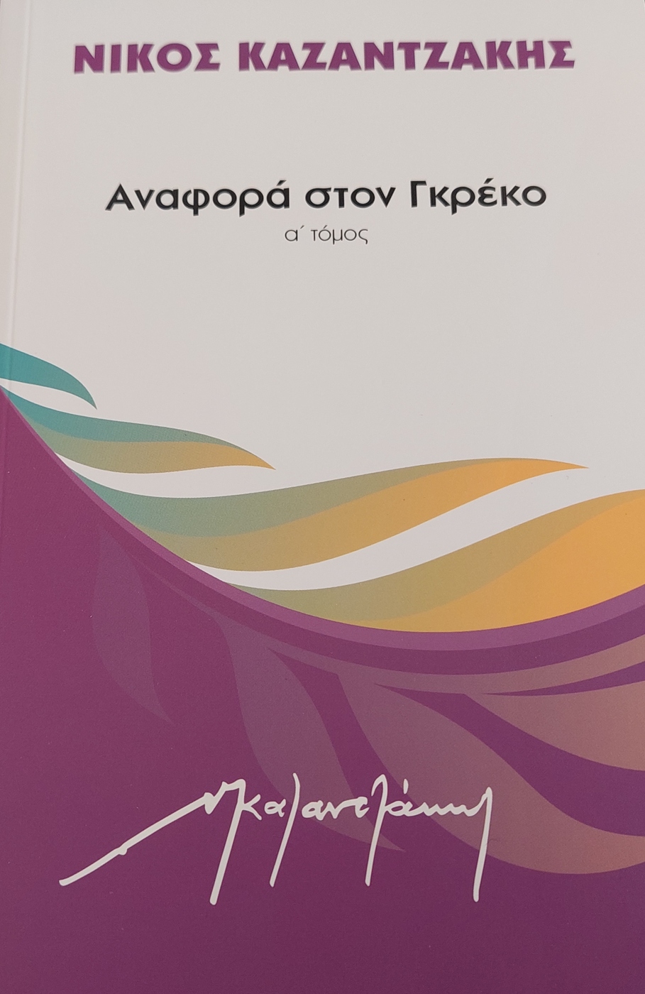 Αναφορά στον Γκρέκο, Α' Τόμος by Nikos Kazantzakis | Goodreads