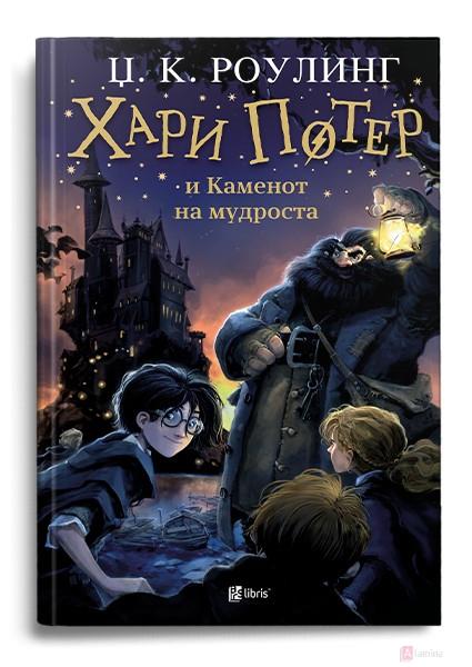 Хари Потер и Каменот на мудроста by J.K. Rowling | Goodreads
