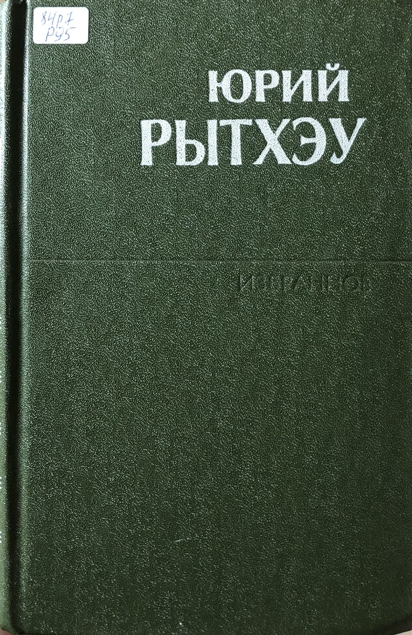 Избранное. Том 1: Сон в начале тумана by Юрий Рытхэу | Goodreads