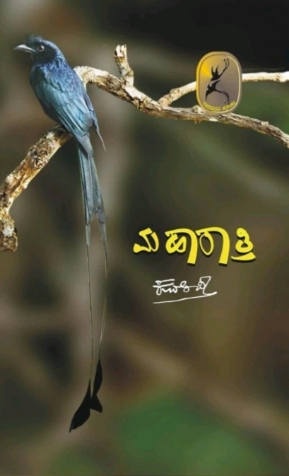 ಮಹಾರಾತ್ರಿ by Kuvempu | Goodreads