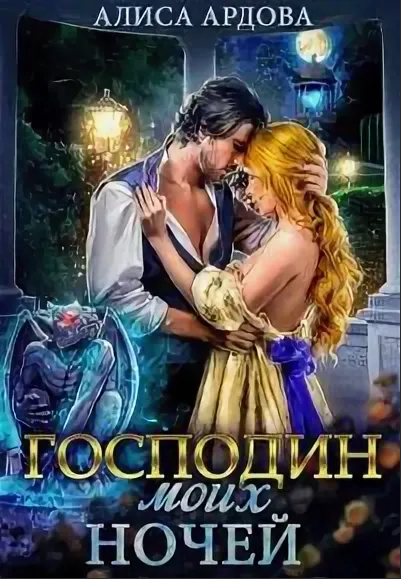 Господин моих ночей by Алиса Ардова | Goodreads