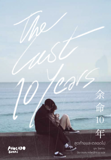 The Last 10 Years สุดท้ายและตลอดไป by Kosaka Ruka | Goodreads