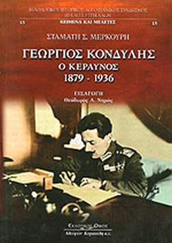 Γεώργιος Κονδύλης: Ο κεραυνός 1879-1936 by Σταμάτης Μερκούρης | Goodreads