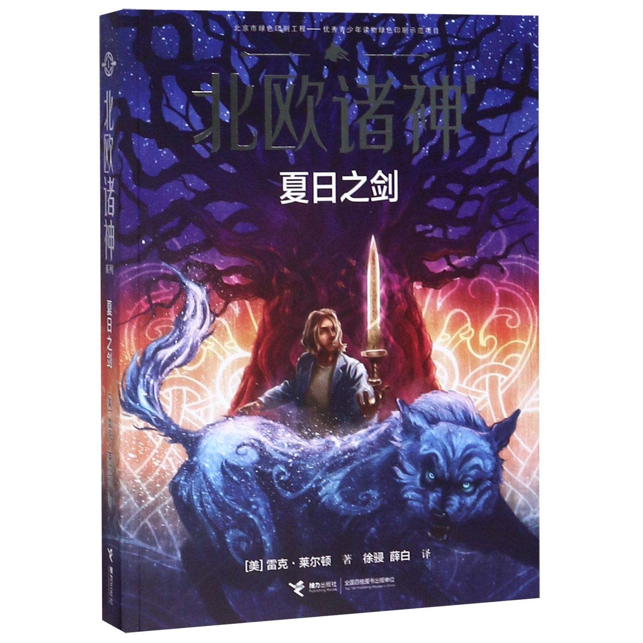 夏日之剑 [The Sword of Summer] by Rick Riordan | Goodreads