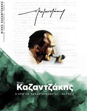 Ο Χριστός ξανασταυρώνεται, Μέρος Α' by Νίκος Καζαντζάκης | Goodreads