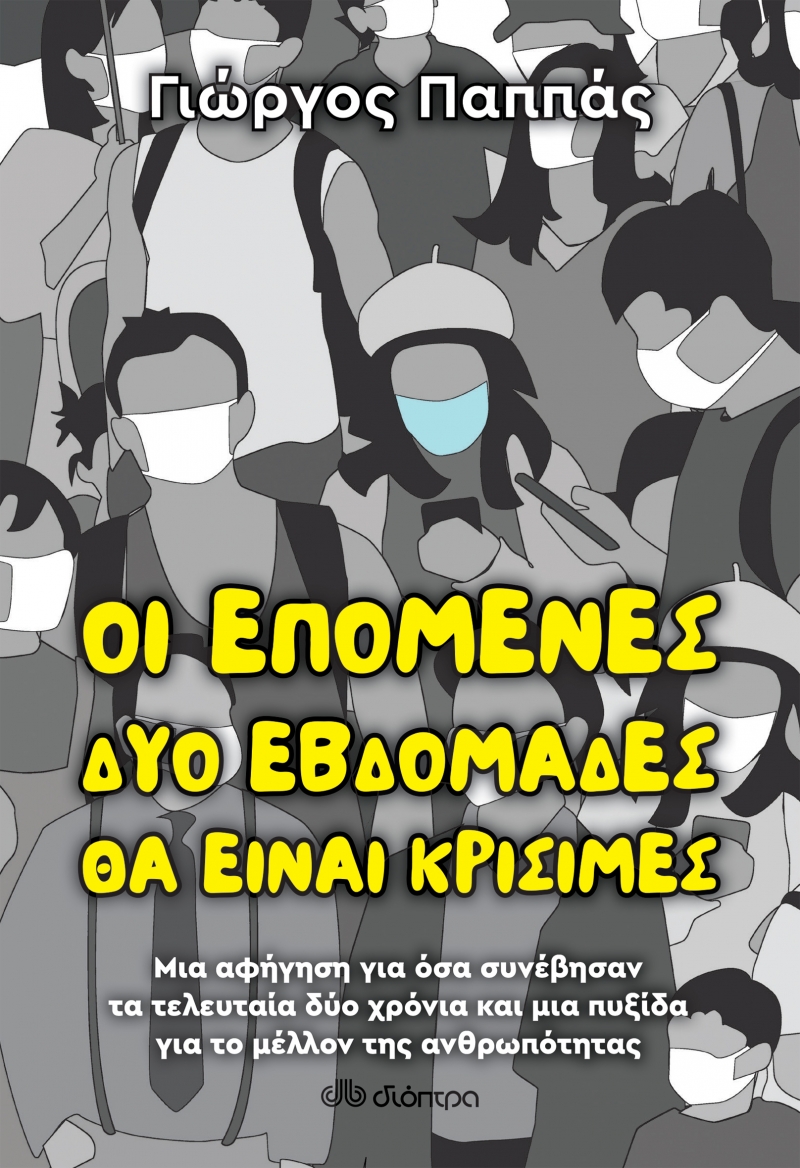Οι επόμενες δύο εβδομάδες θα είναι κρίσιμες by Γιώργος Παππάς | Goodreads
