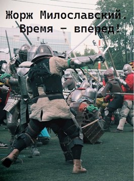 Жорж Милославский. Конец эпохи by Юрий Ра | Goodreads