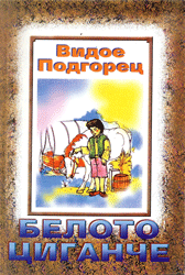 Белото циганче by Видое Подгорец | Goodreads