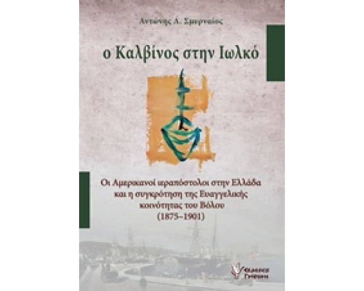 Ο Καλβίνος στην Ιωλκό. Οι Αμερικανοί ιεραπόστολοι στην Ελλάδα και η ...