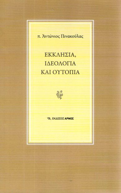 Εκκλησία, ιδεολογία και ουτοπία by Αντώνιος Πινακούλας | Goodreads