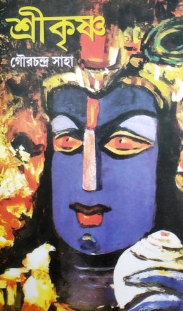 Sri Krishna (PART - 1 TO 4) COMBINED EDITION শ্রীকৃষ্ণ by Gourchandra ...
