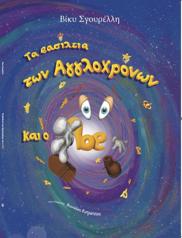 Τα Βασίλεια των Αγγλοχρόνων και ο Be by Σγουρέλλη Βίκυ | Goodreads