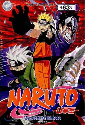 Naruto 63 (Korean Edition) by Masashi Kishimoto | Goodreads