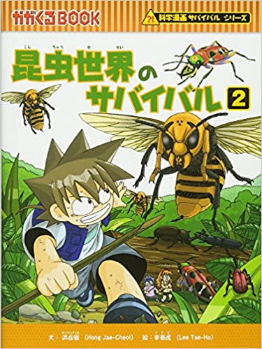 昆虫世界のサバイバル (#2) (かがくるBOOK 科学漫画サバイバルシリーズ) by Hong Jae-cheol | Goodreads