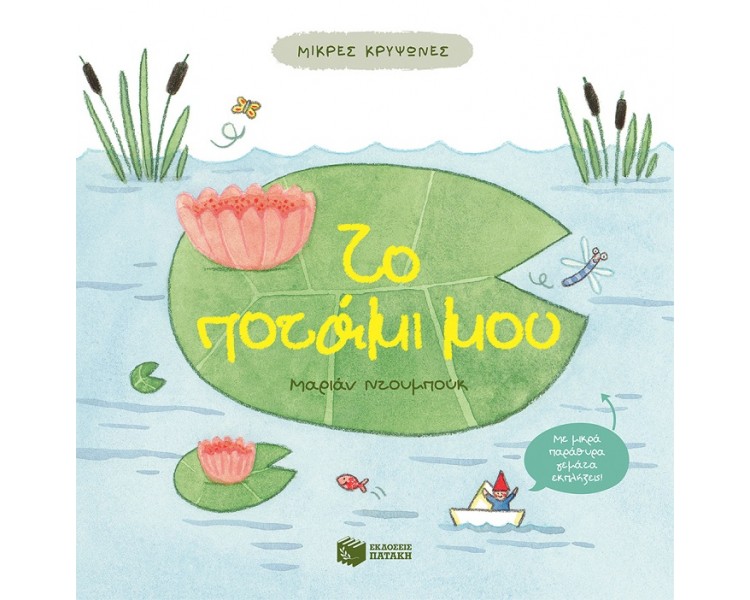ΤΟ ΠΟΤΑΜΙ ΜΟΥ by Marianne Dubuc | Goodreads