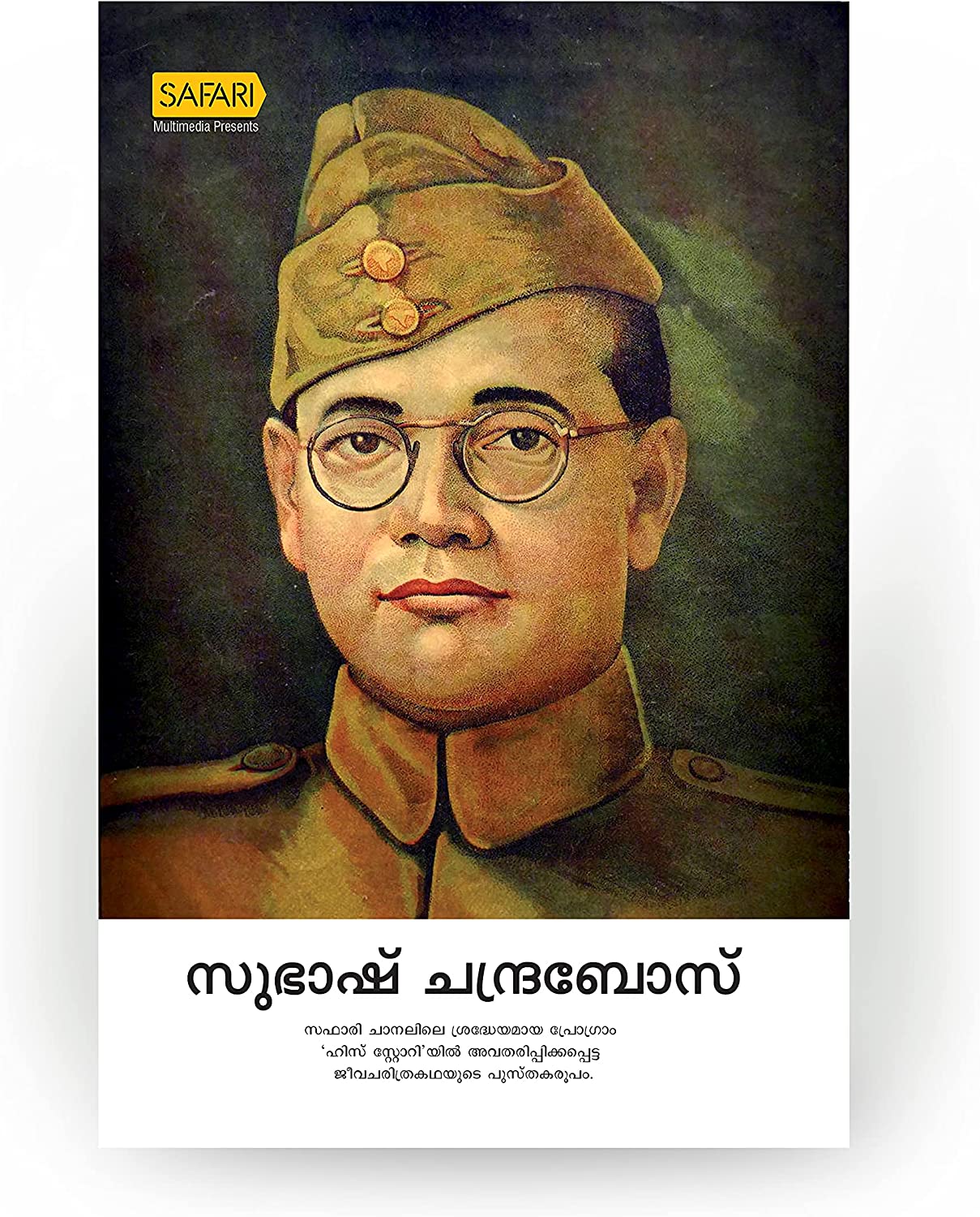 സുഭാഷ് ചന്ദ്രബോസ് | Subhash Chandra Bose by Santosh George Kulangara ...