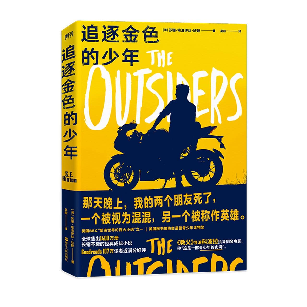 The Outsiders (Chinese Edition) by S.E.Hinton | Goodreads