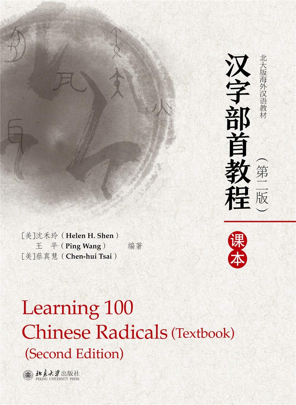 汉字部首教程（第二版）(Learning 100 Chinese Radicals (Second Edition)) by （美）蔡真慧 ...