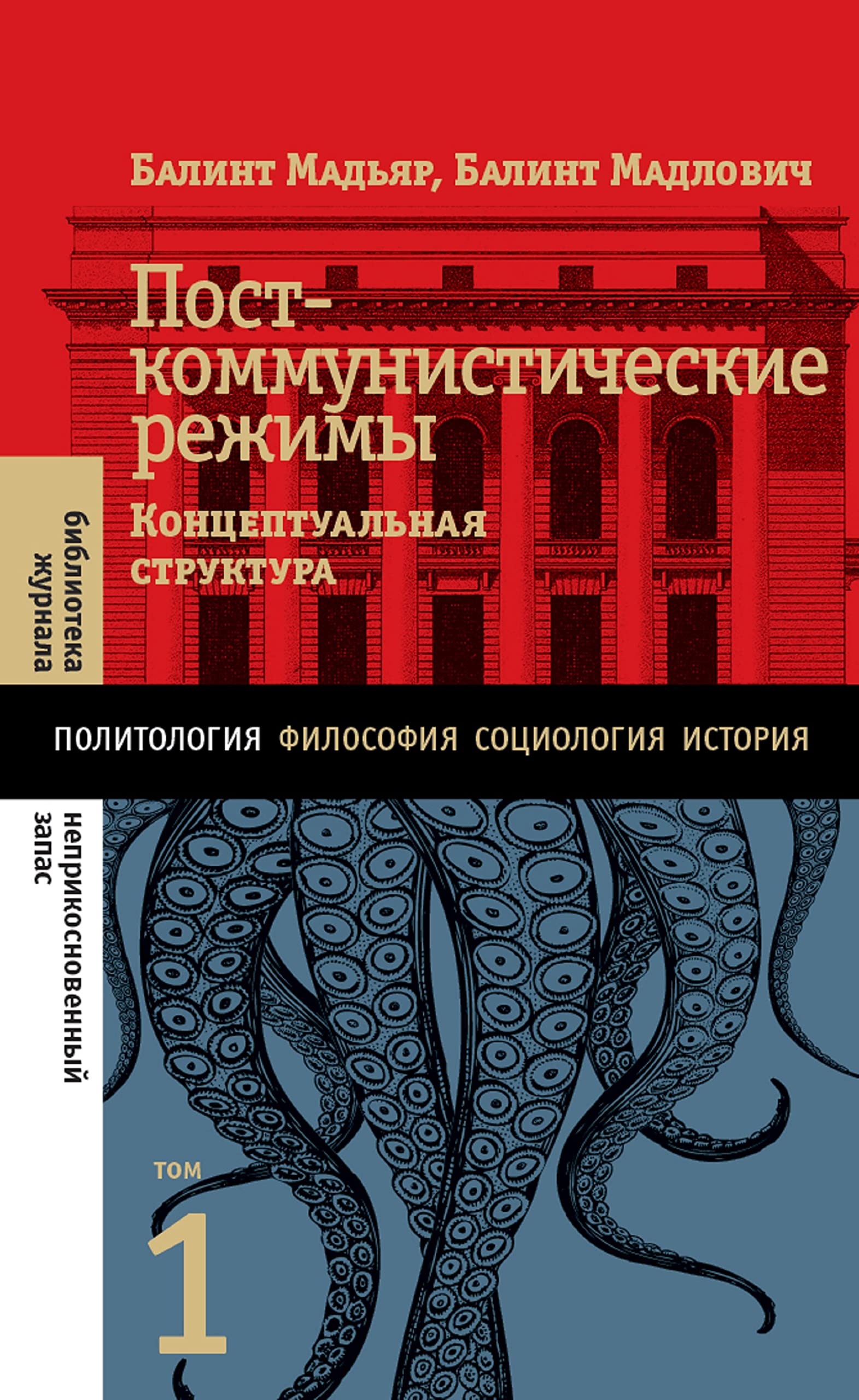 Посткоммунистические режимы. Концептуальная структура. Том 1 ...