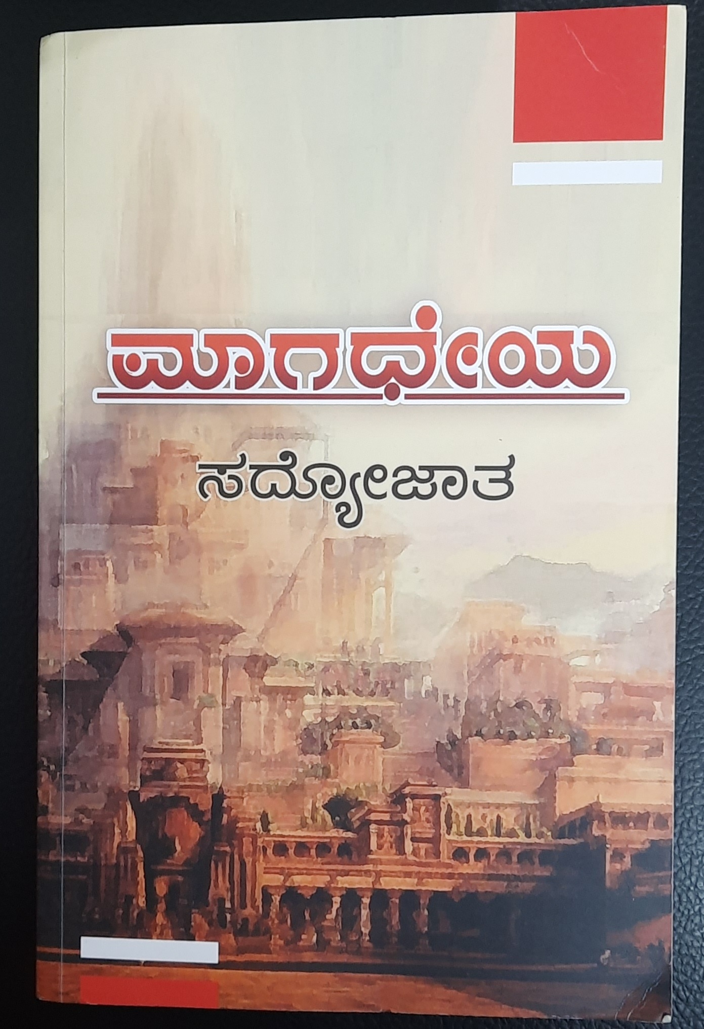 ಮಾಗಧೇಯ by ಸದ್ಯೋಜಾತ ಭಟ್ಟ | Sadyojata Bhat | Goodreads