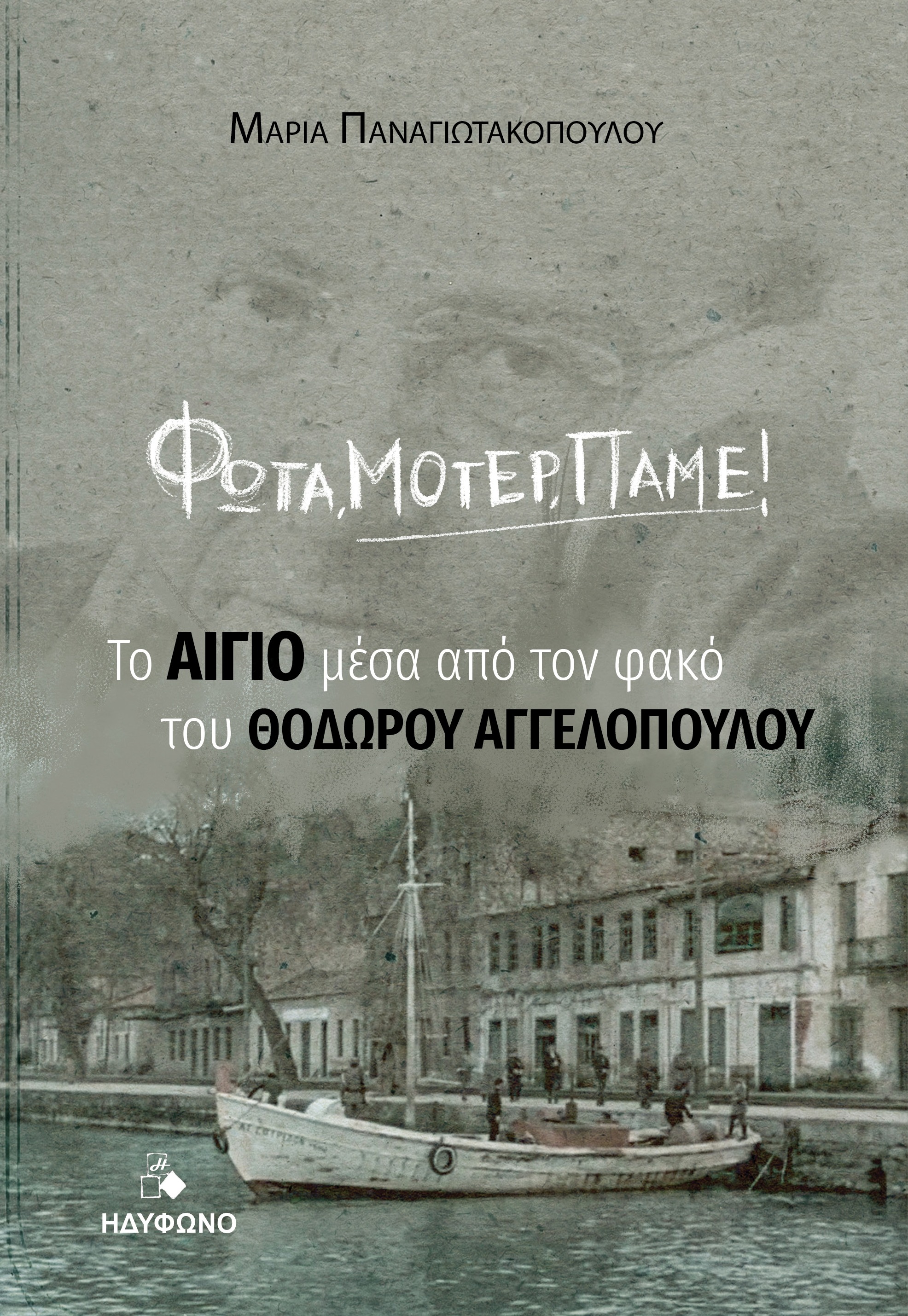 Φώτα μοτέρ πάμε! Το Αίγιο μέσα από τον φακό του Θόδωρου Αγγελόπουλου by ...