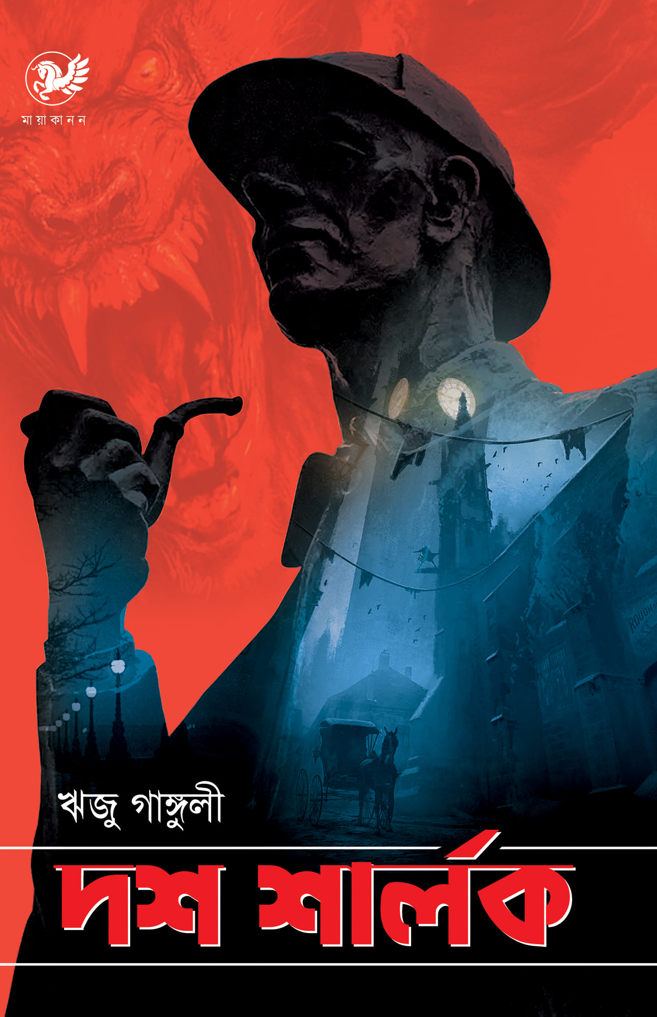 দশ শার্লক by Riju Ganguly | Goodreads