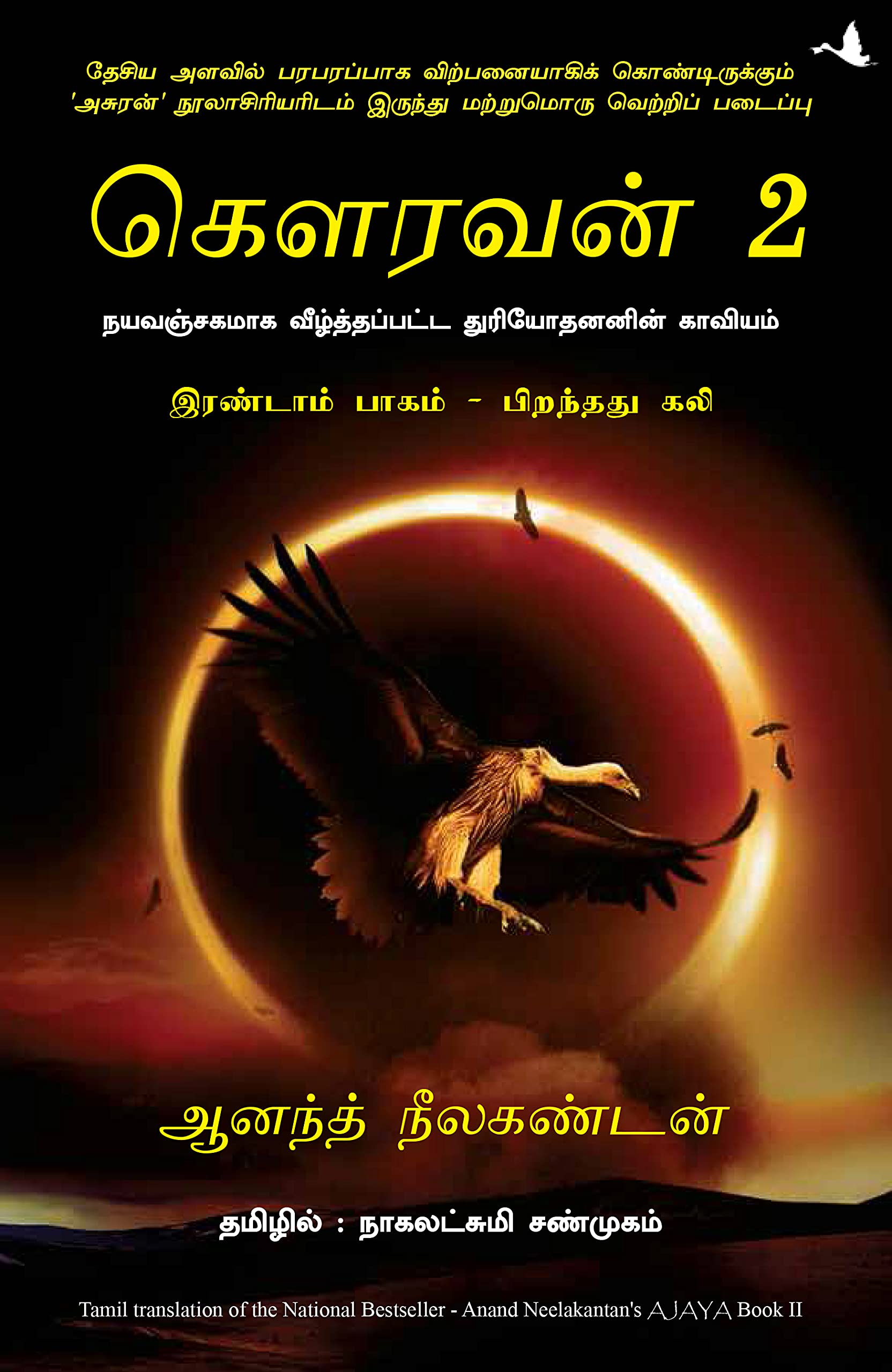 Ajaya Book II (Tamil) (Tamil Edition) by Anand Neelkantan | Goodreads