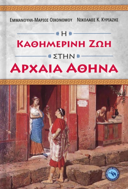 Η καθημερινή ζωή στην αρχαία Αθήνα by Εμμανουήλ-Μάριος Οικονόμου ...