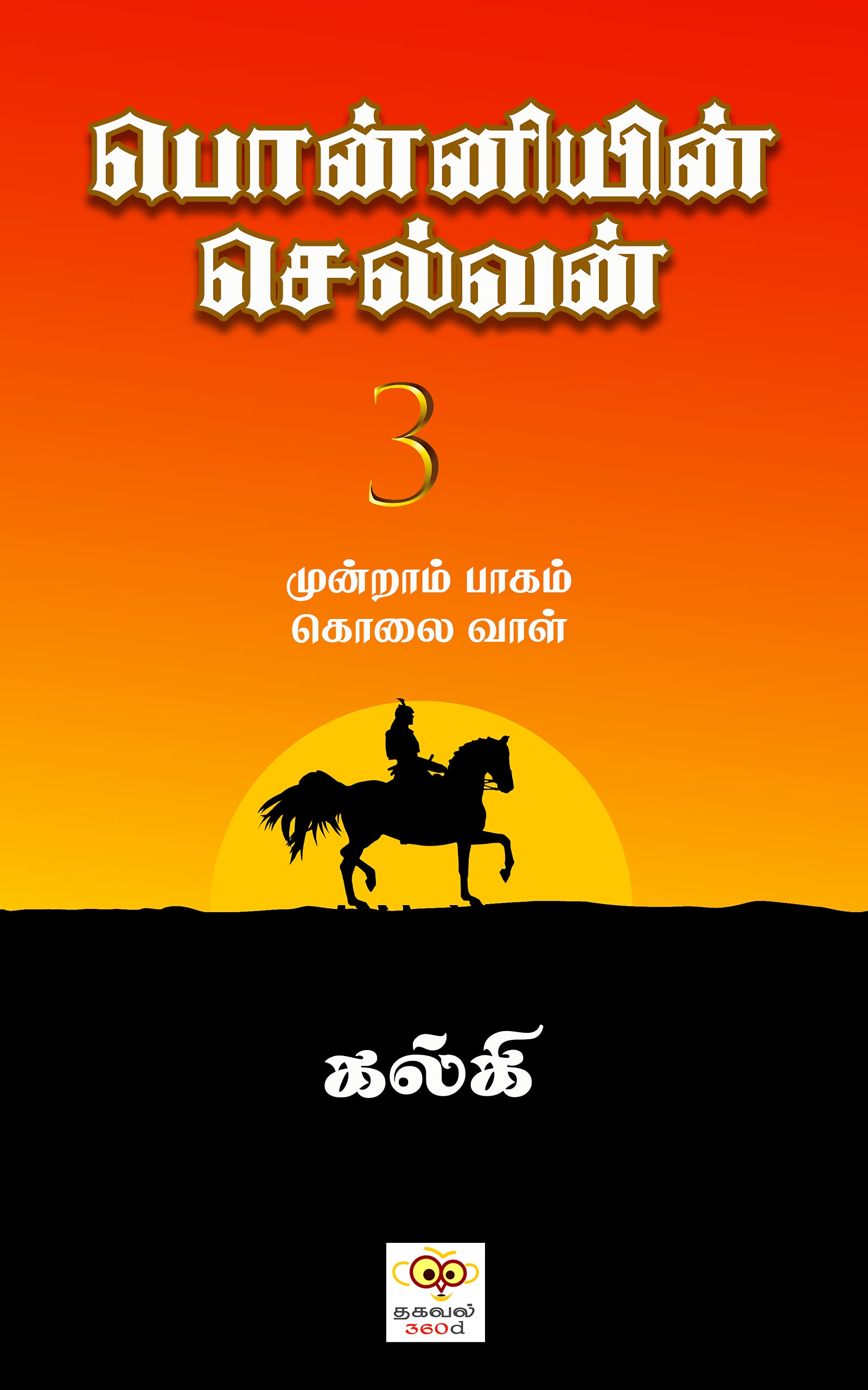 Ponniyin Selvan Part - 3 Classic Tamil Historical Novel by Kalki ...