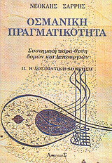 Οσμανική πραγματικότητα, II. Η δοσιματική διοίκηση by Νεοκλής Σαρρής ...