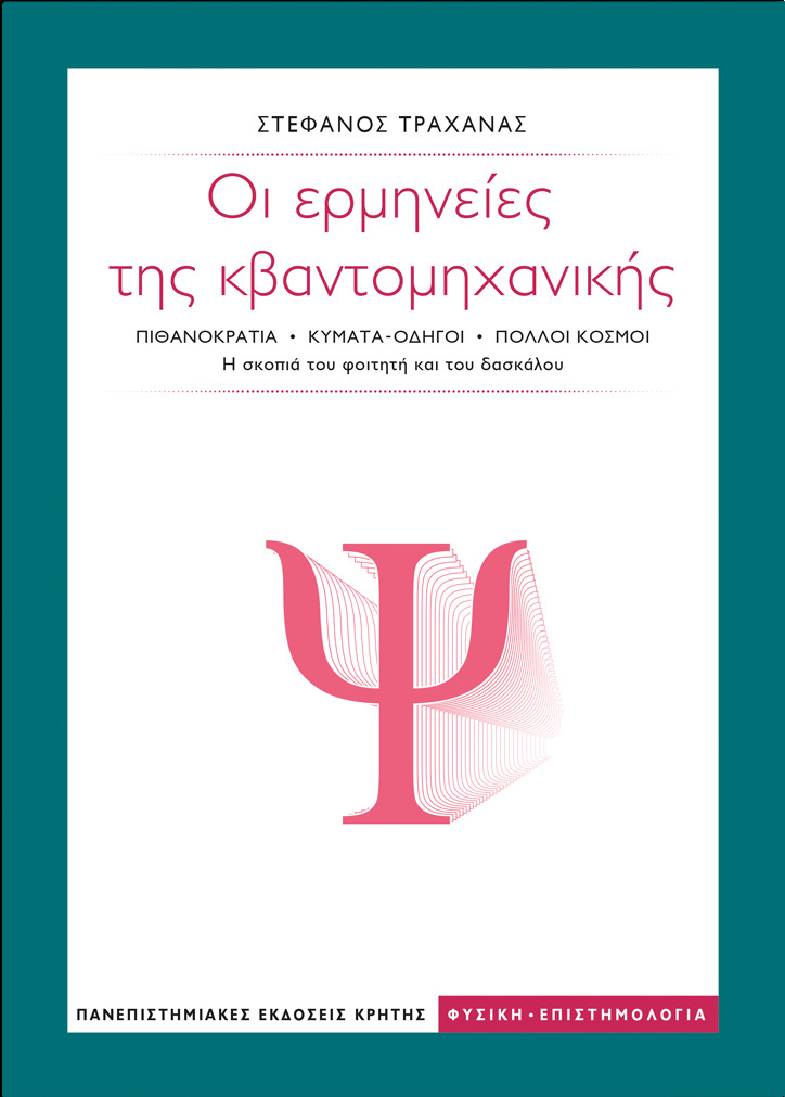 Οι Ερμηνειες Της Κβαντομηχανικης by Στέφανος Τραχανάς | Goodreads