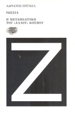 Ρωσσία, η μεταπολιτική του κόσμου by Adriano Erriguel | Goodreads