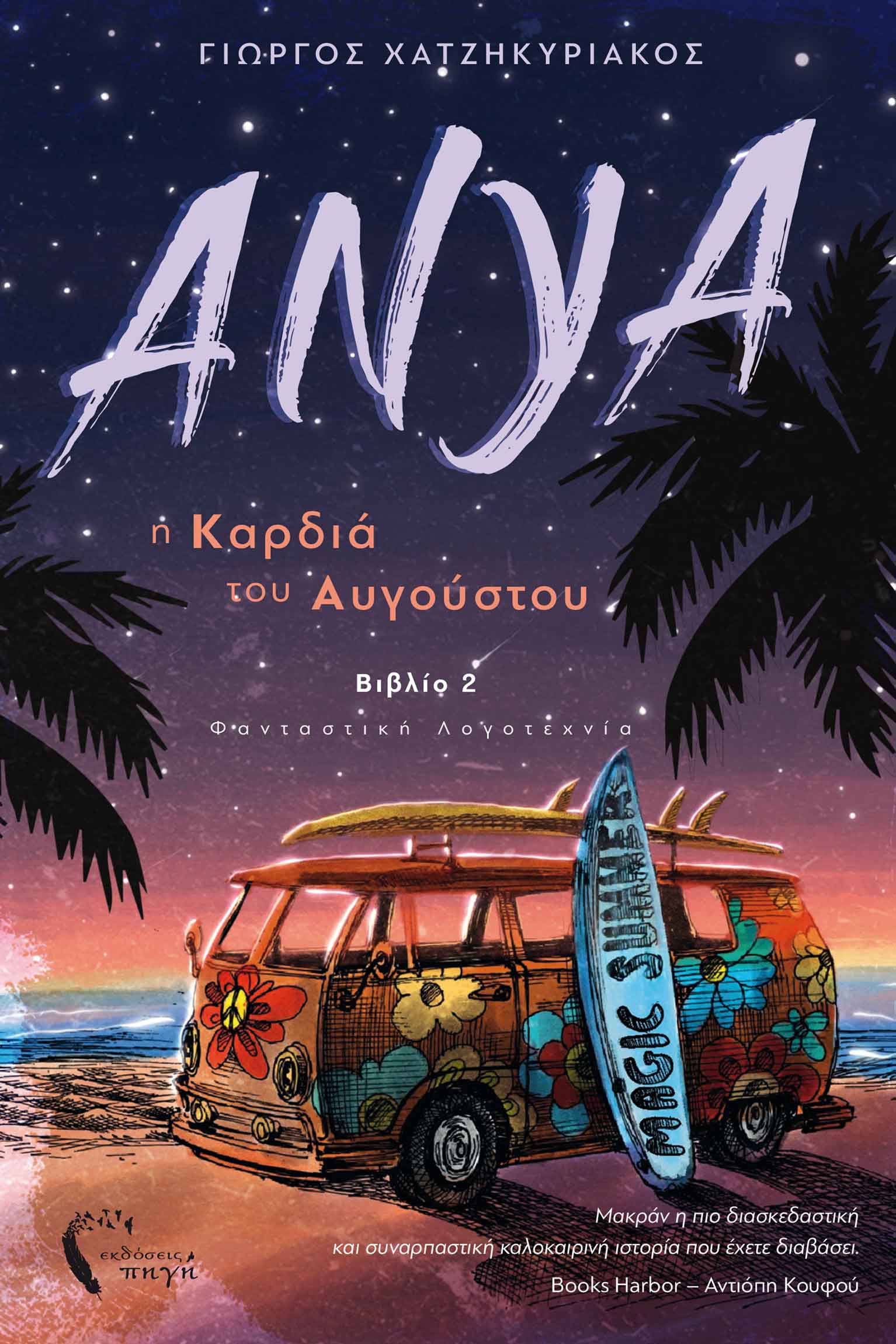 Η καρδιά του Αυγούστου by Γιώργος Χατζηκυριάκος | Goodreads