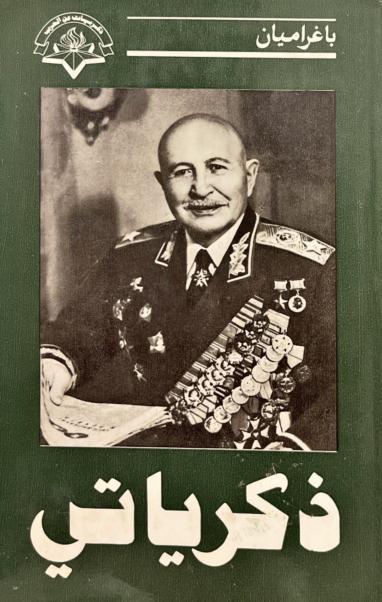 ذكرياتي by Ivan Bagramyan | Goodreads