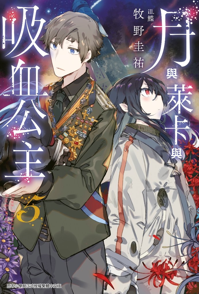 月與萊卡與吸血公主 5 by Keisuke Makino | Goodreads