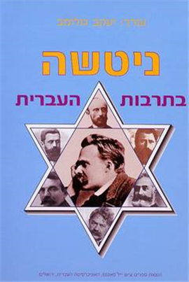 ניטשה בתרבות העברית by Jacob Golomb | Goodreads