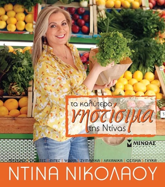 Τα νηστίσιμα της Ντίνας by Ντίνα Νικολάου | Goodreads