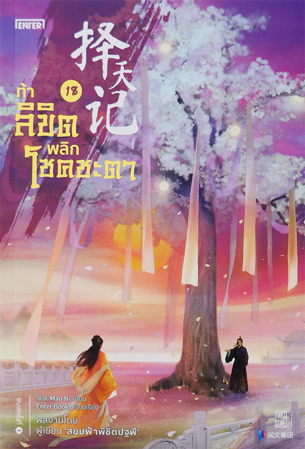 ท้าลิขิตพลิกโชคชะตา เล่ม 18 by Mao Ni | Goodreads