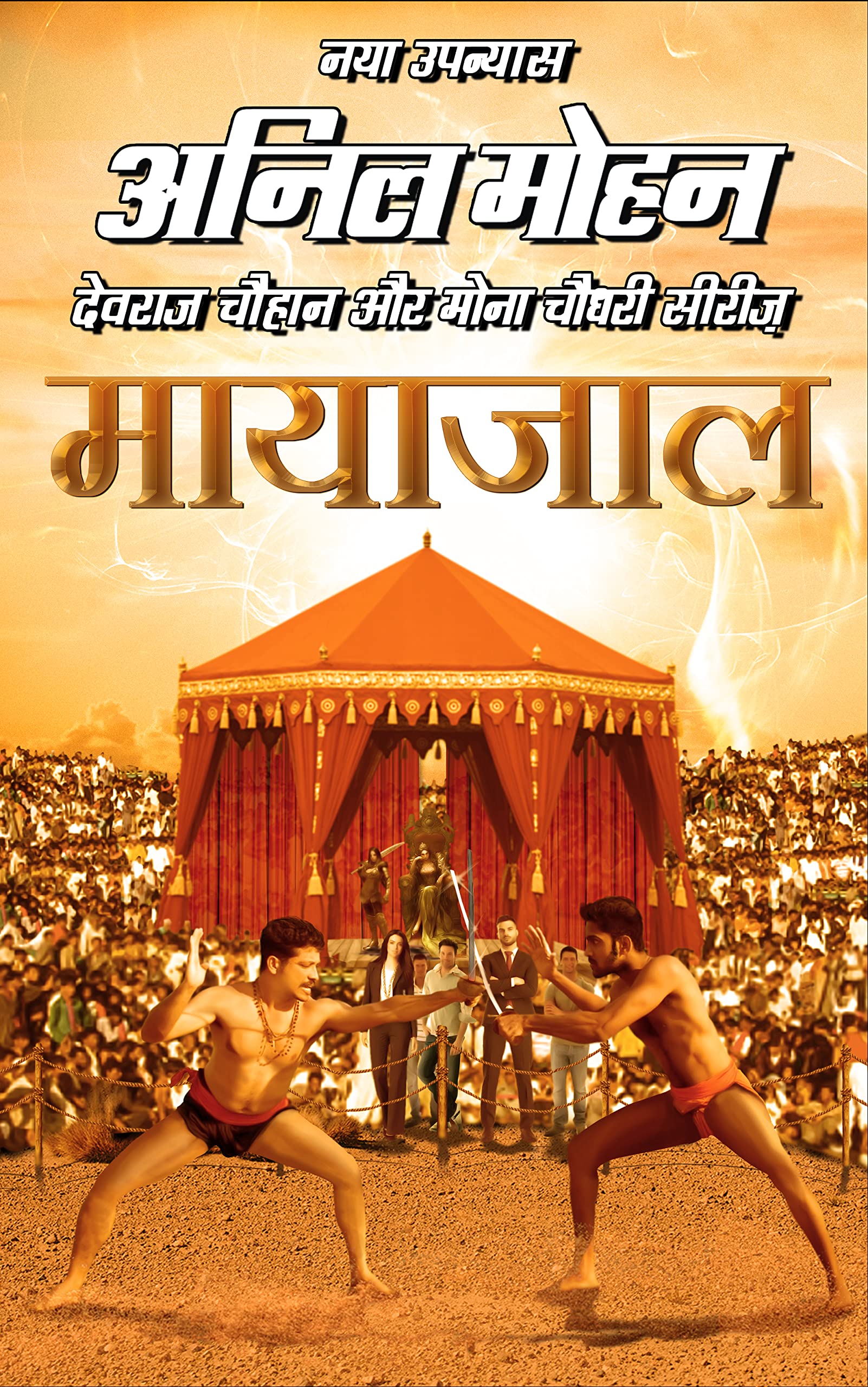 Mayajaal: Devraj Chauhan & Mona Chaudhary (PoorvJanam Series (2022 ...